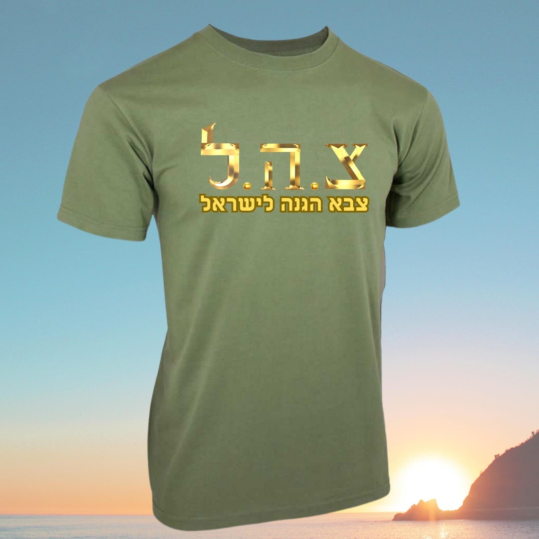 Israel Defense Forces T Shirt Tzahal Israeli Army T Shirt - Etsy