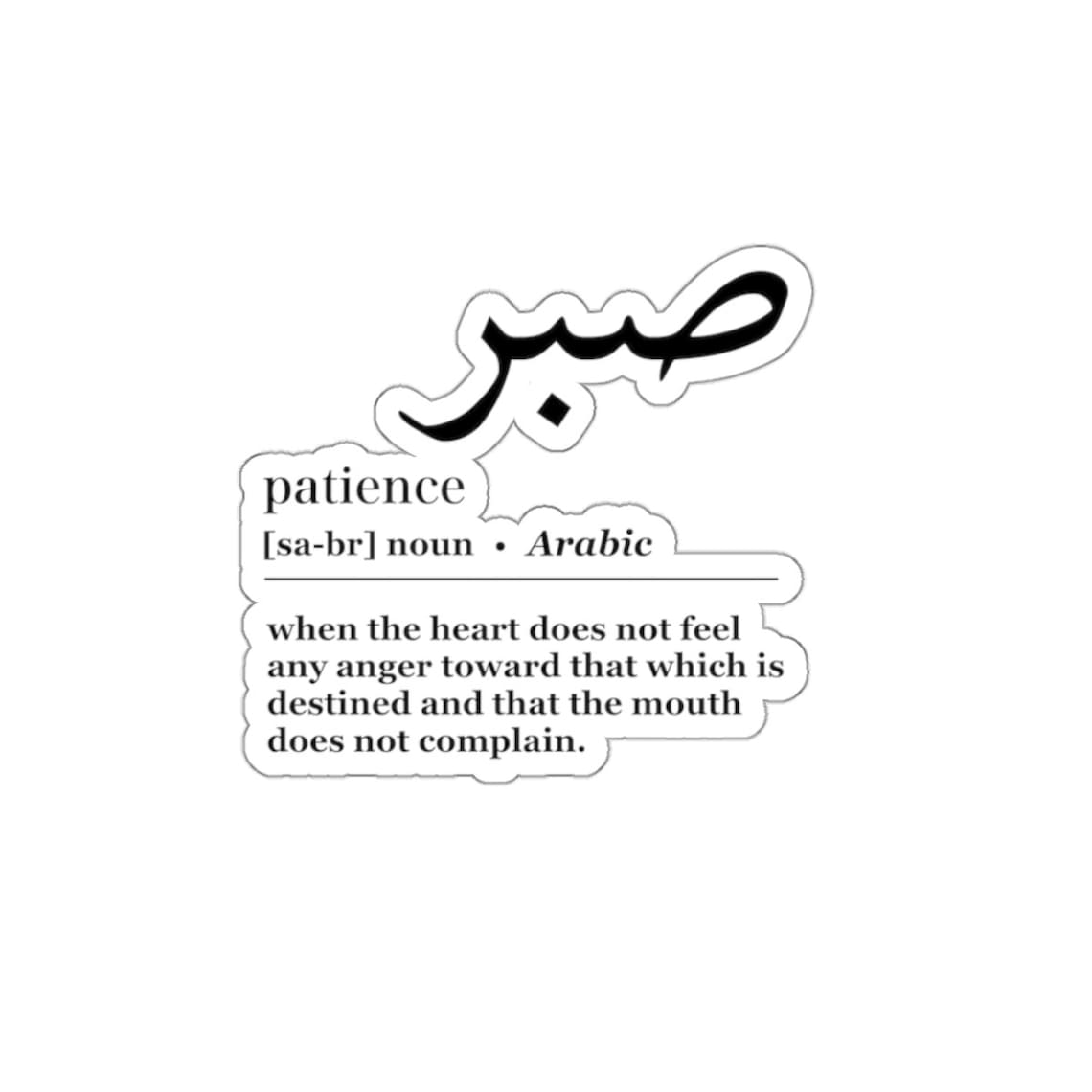 Sabr Sticker, Islamic Stickers, Muslim Stickers, Islamic Wall Art ...