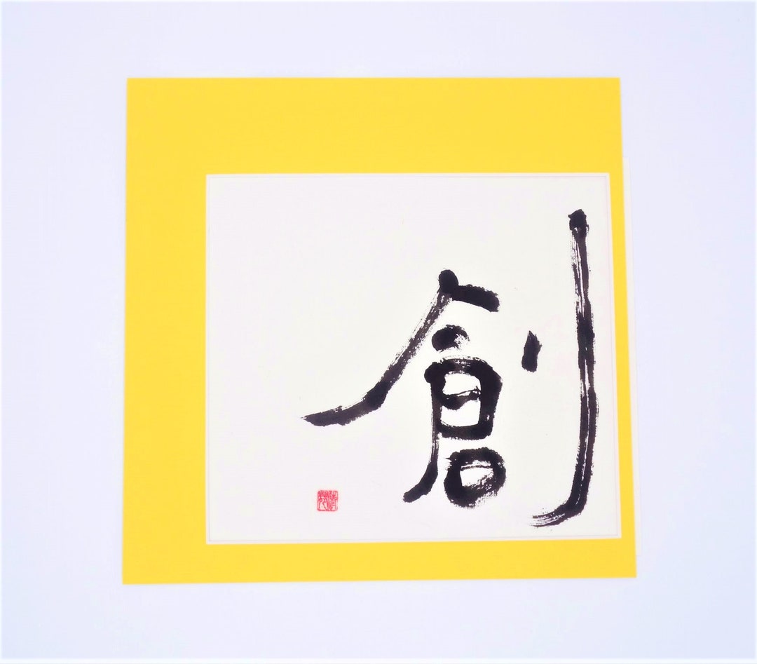 Sou/create,original Japanese Calligraphy,kanji Art Work,wall Art,12x12 ...