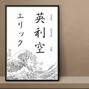 Custom Kanji Name Print, the Great Wave off Kanagawa, Japanese Kanji ...