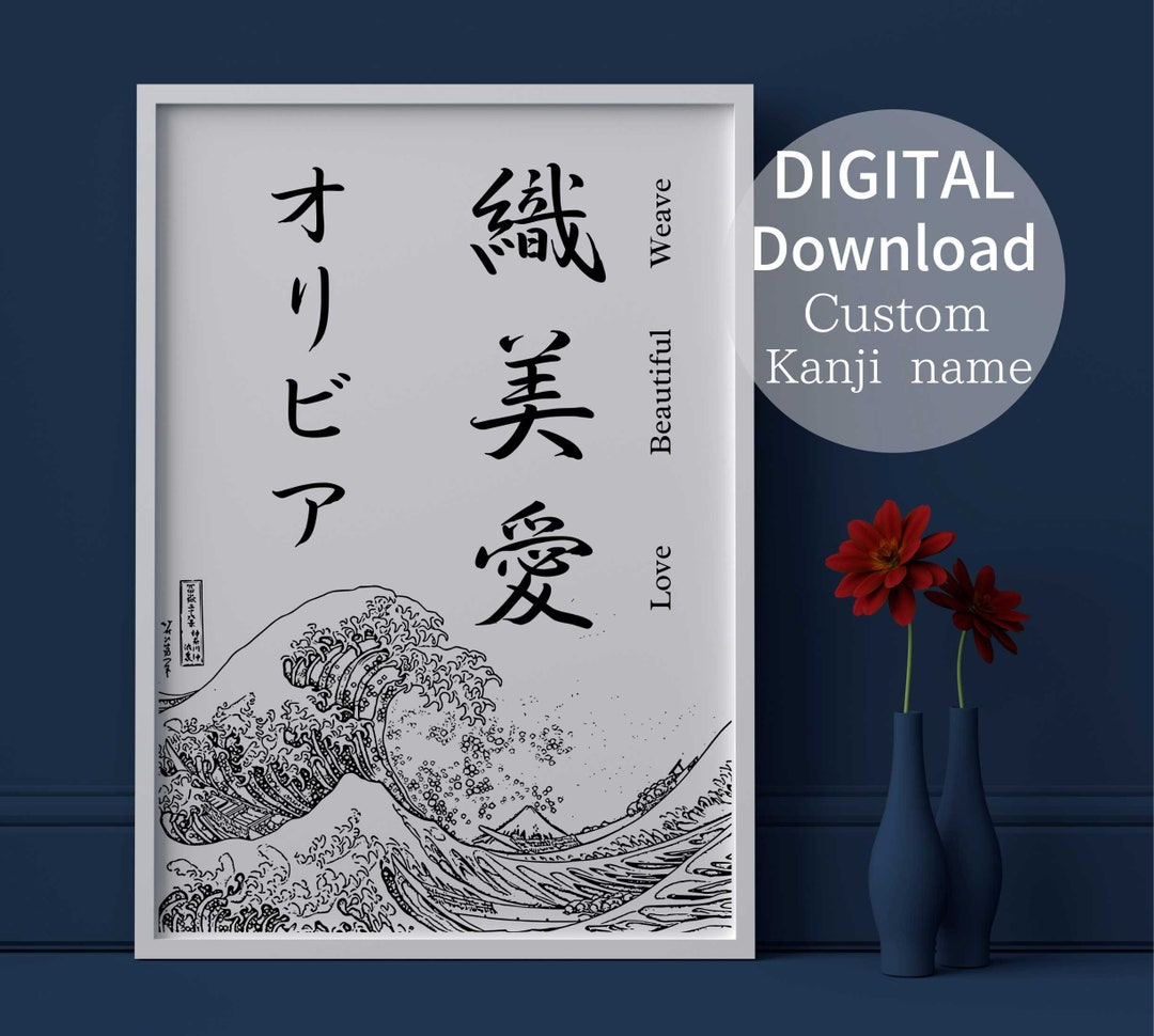 Custom Kanji Name Print, the Great Wave off Kanagawa, Japanese Kanji ...