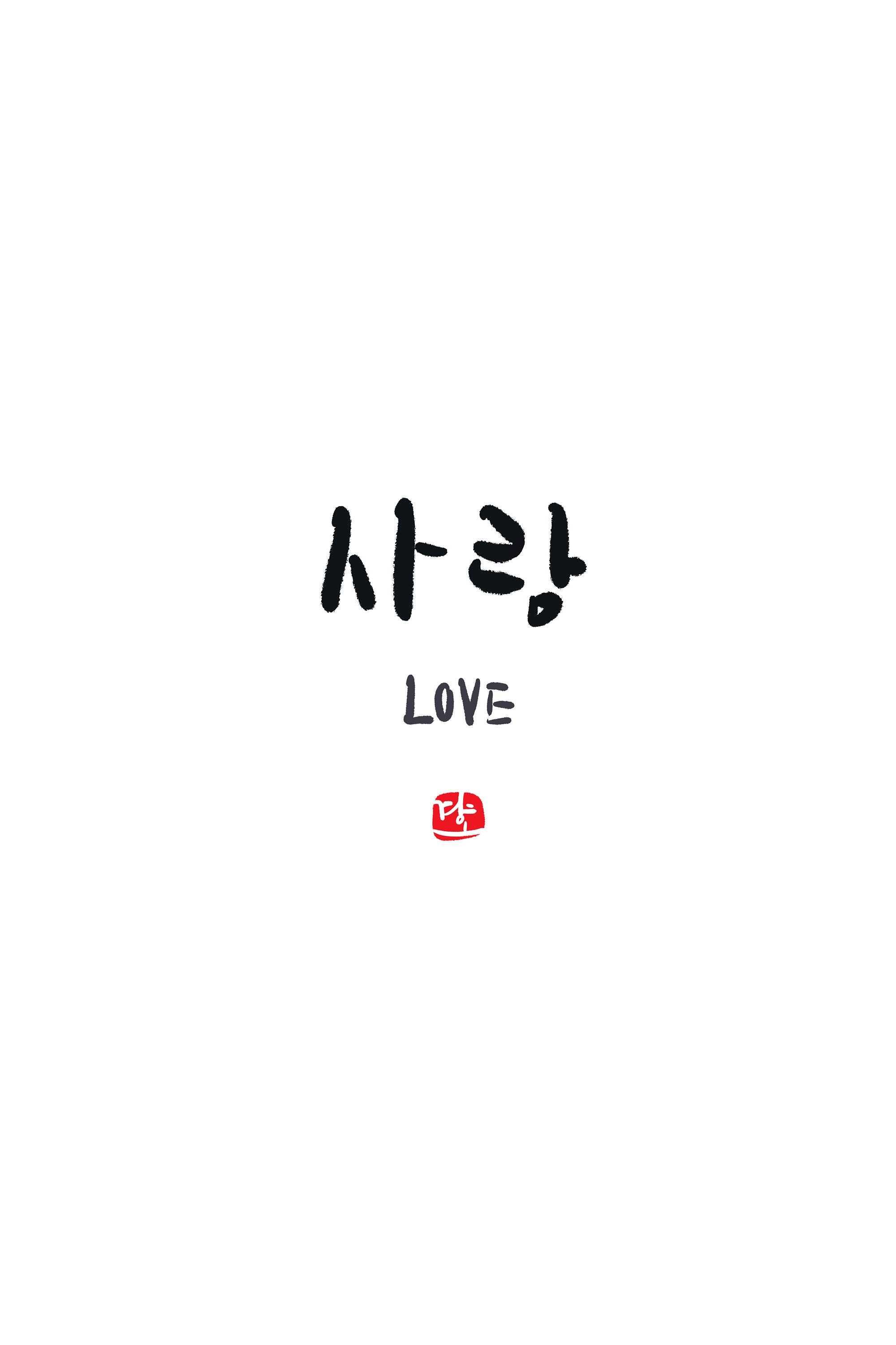 Korean Calligraphy Poster, LOVE in Korean, Printable Wall Poster ...