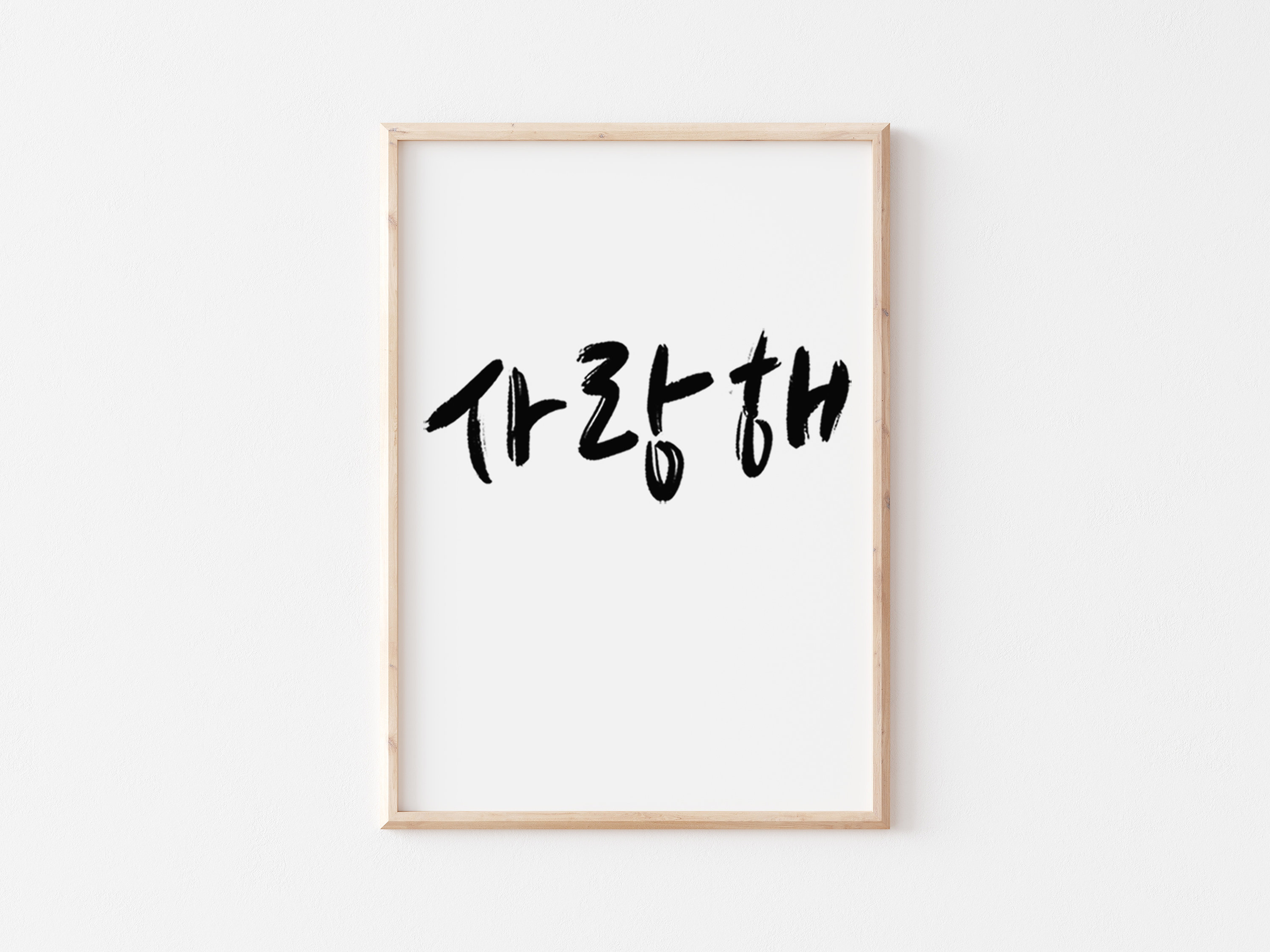 Korean Calligraphy Poster, I Love You, Printable Wall Art Poster ...
