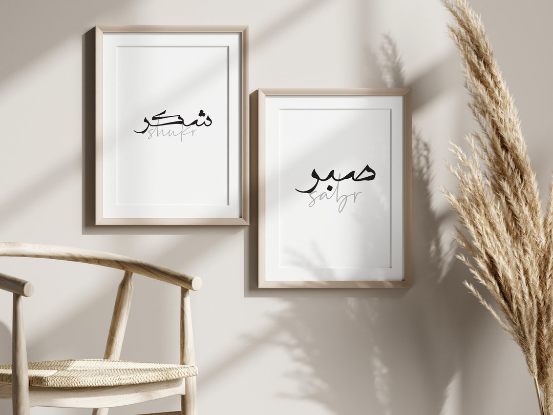 Set of 2 Sabr Shukr Islamic Wall Art Decor Printable - Bohemian Arabic ...