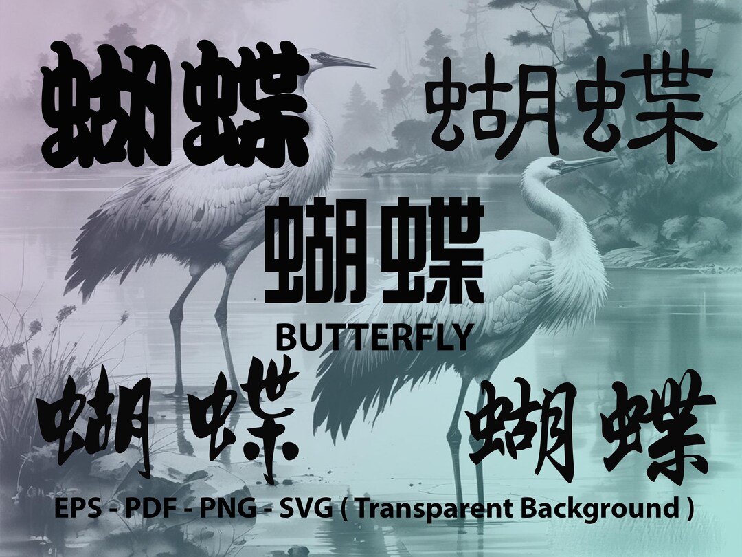 G1 - BUTTERFLY - 5 Different Calligraphy Styles. Each Character ...