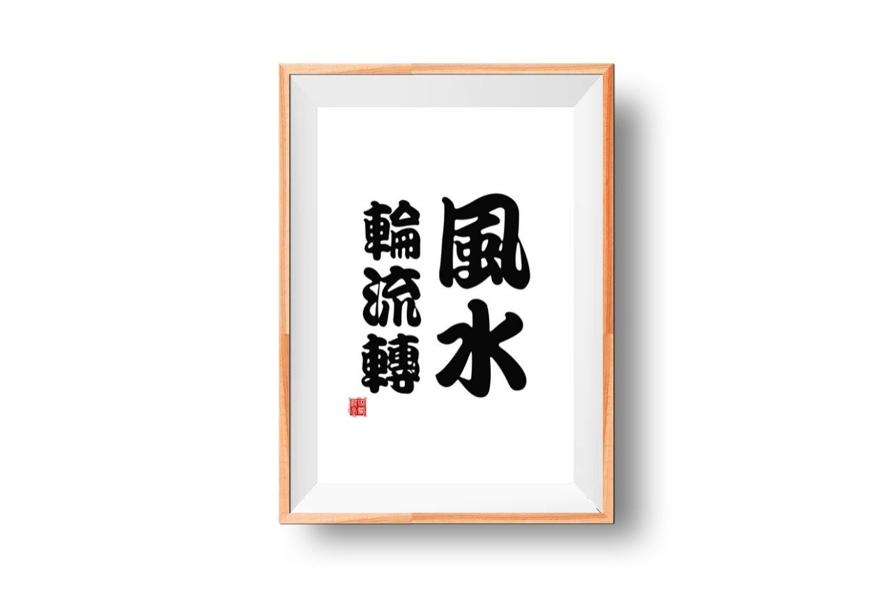 Feng Shui Wall Artwork Printable Traditional Chinese Calligraphy Style ...
