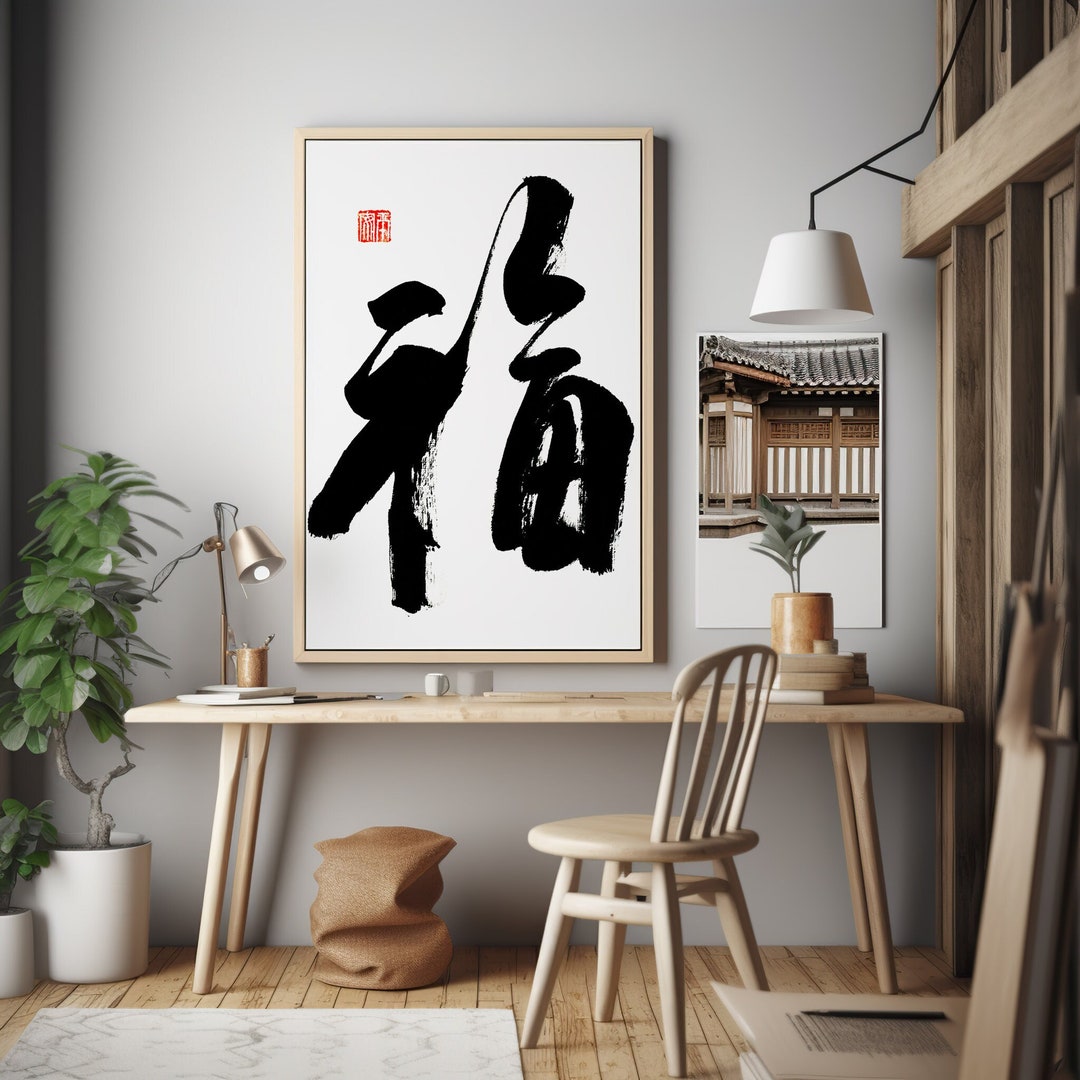 Good Fortune Chinese Calligraphy Art Print: Auspicious Wall Decor ...