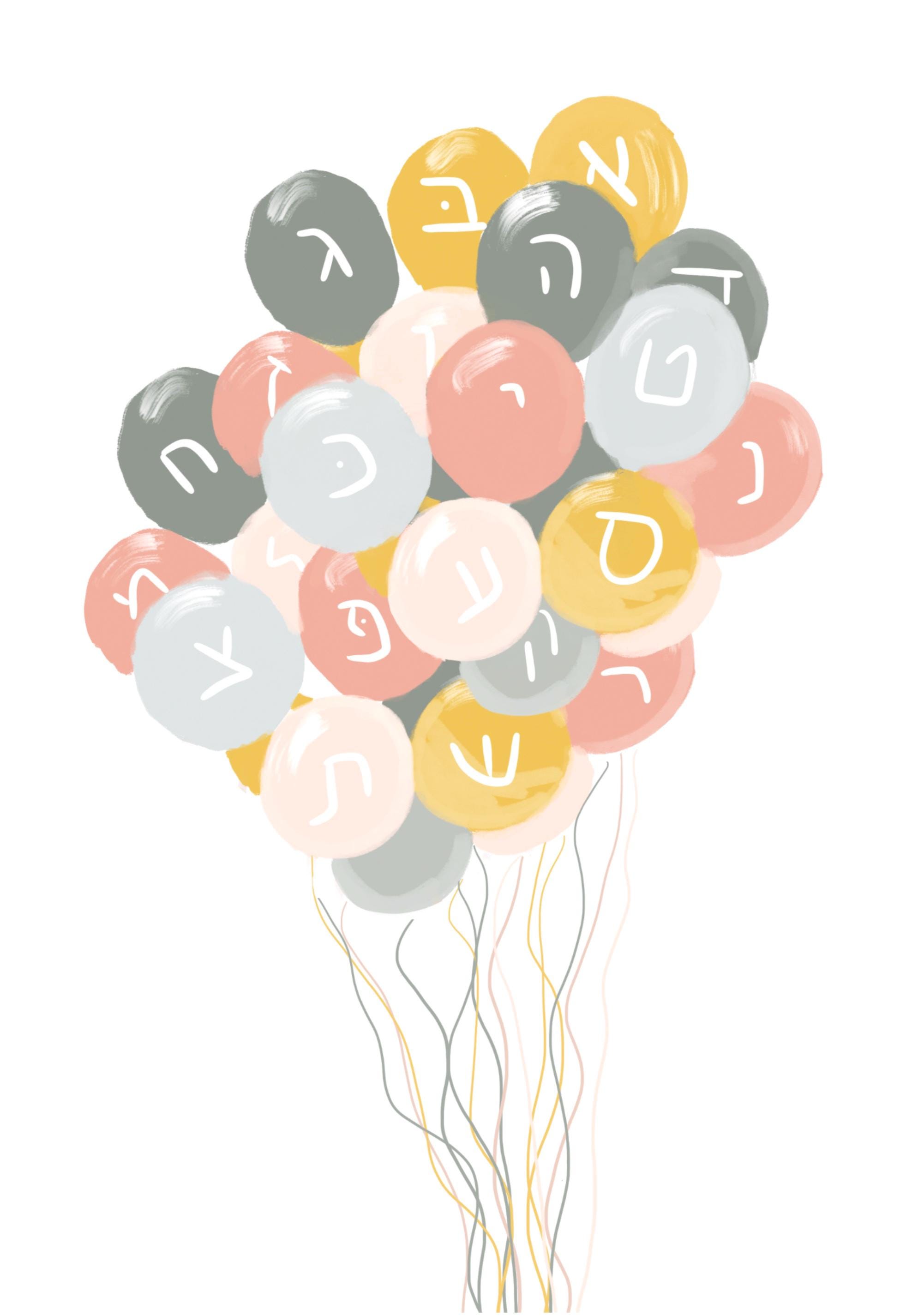 Alef Bet Balloons Poster, Hebrew Alphabet, Judaica Nursery Decor ...