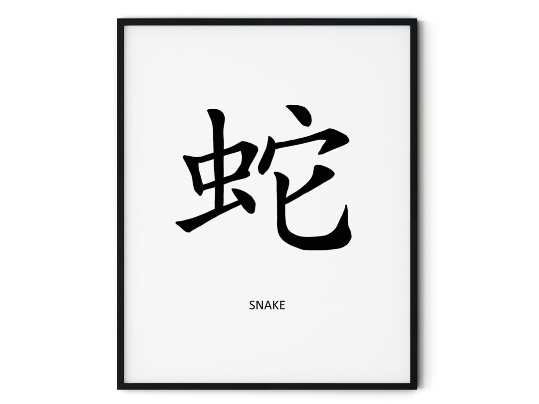 Chinese Zodiac Snake Character Wall Art: Printable Astrology Decor for ...