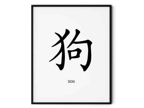 Dog Chinese Character Chinese Zodiac Printable Home Decor | Etsy
