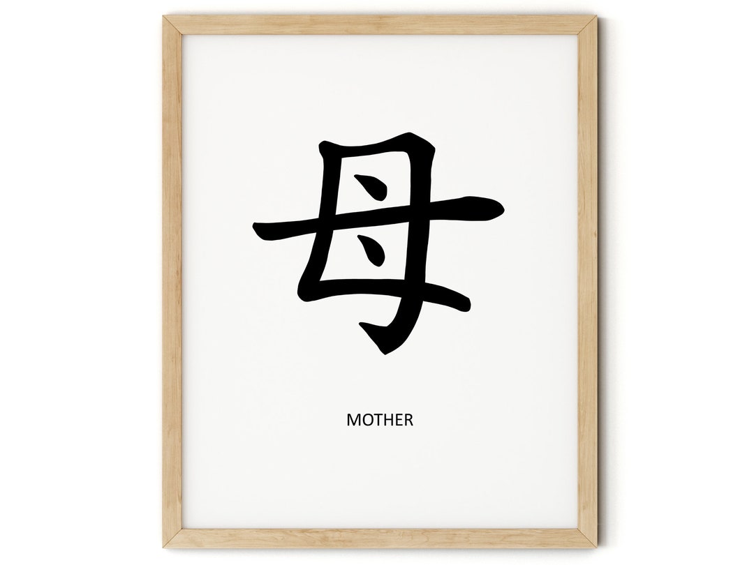 Mother Chinese Character Hanji Printable Wall Art - Digital Home Decor ...