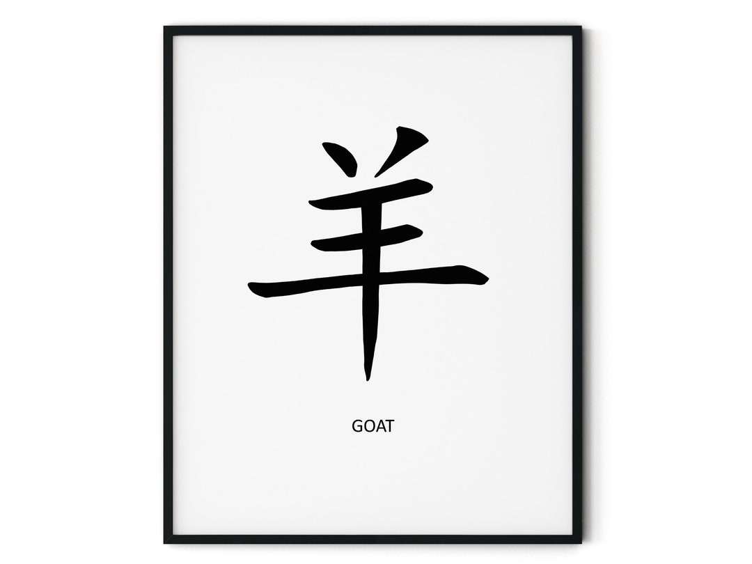 Goat Chinese Character Chinese Zodiac Printable Home Decor - Etsy