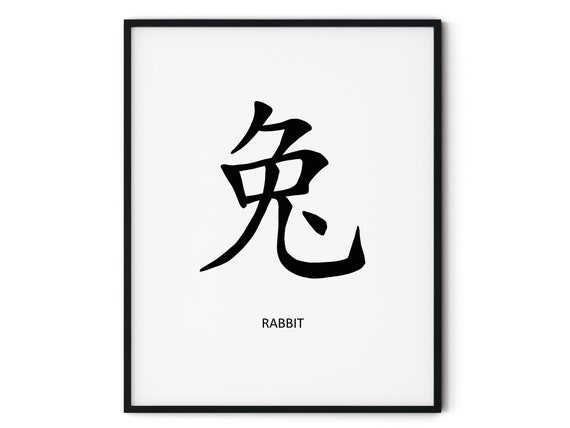 Rabbit Chinese Character Chinese Zodiac Printable Home Decor | Etsy