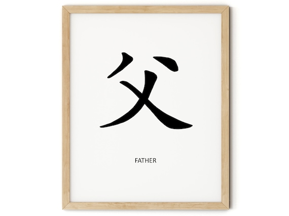 Father Chinese Character Chinese Hanji Printable Home Decor | Etsy