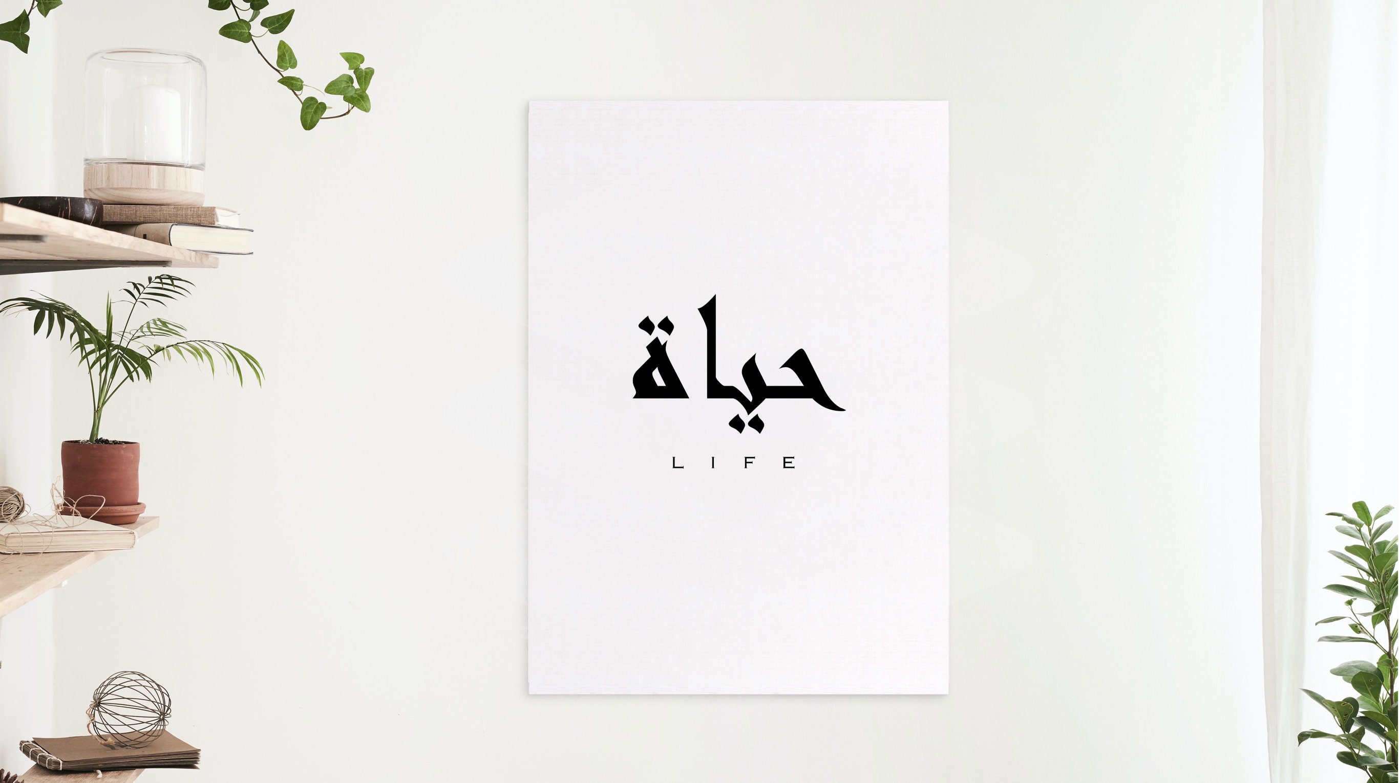 LIFE/حياة Arabic Calligraphy Wall Decor/instant Download Arabic ...