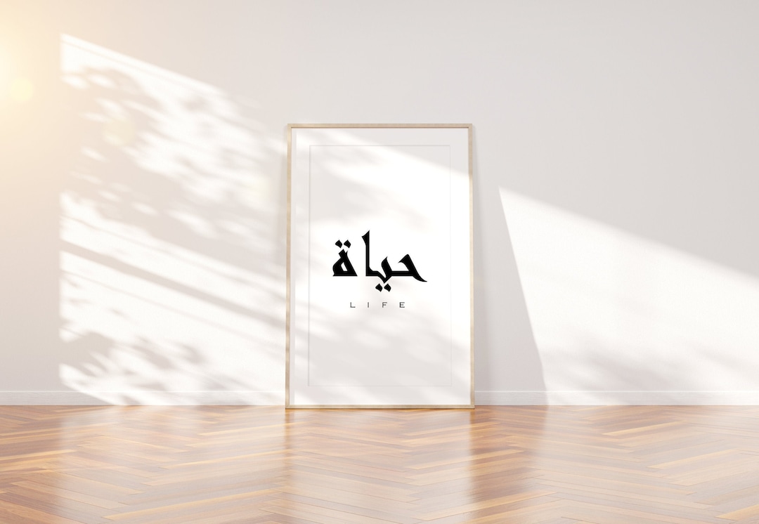 LIFE/حياة Arabic Calligraphy Wall Decor/instant Download Arabic ...