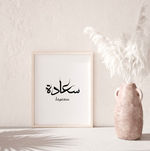 Happiness Wall Art Sa'ada Wall Decor Arabic Calligraphy | Etsy