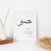 Patience Sabr Islamic Wall Art Islamic Art Islamic - Etsy