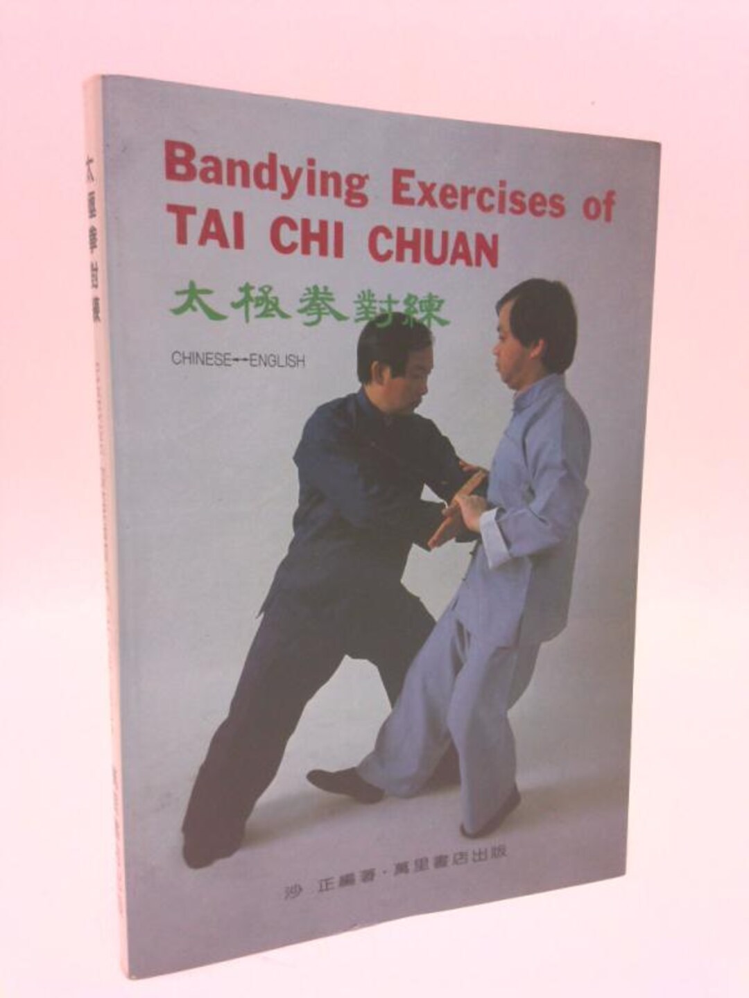 Bandying Exercises of Tai Chi Chuan by Sha Zheng - Etsy