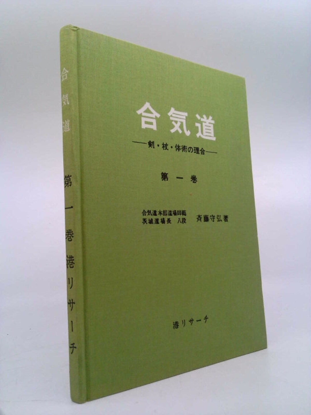 Traditional Aikido, Vol. 1: Basic Techniques by Morihiro Saito - Etsy