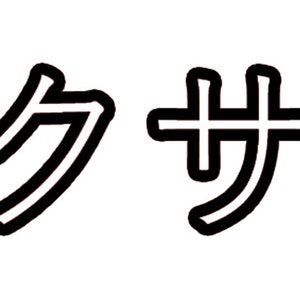 Lexus Sticker, Written in Japanese Katakana Vinyl Decal - Etsy