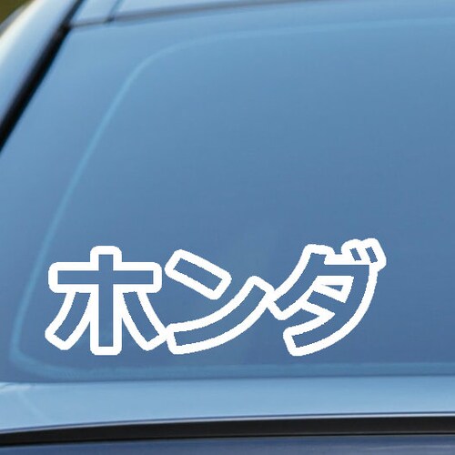 For Honda Written In Japanese Kanji Sticker Decal Jdm Katakana Japan
