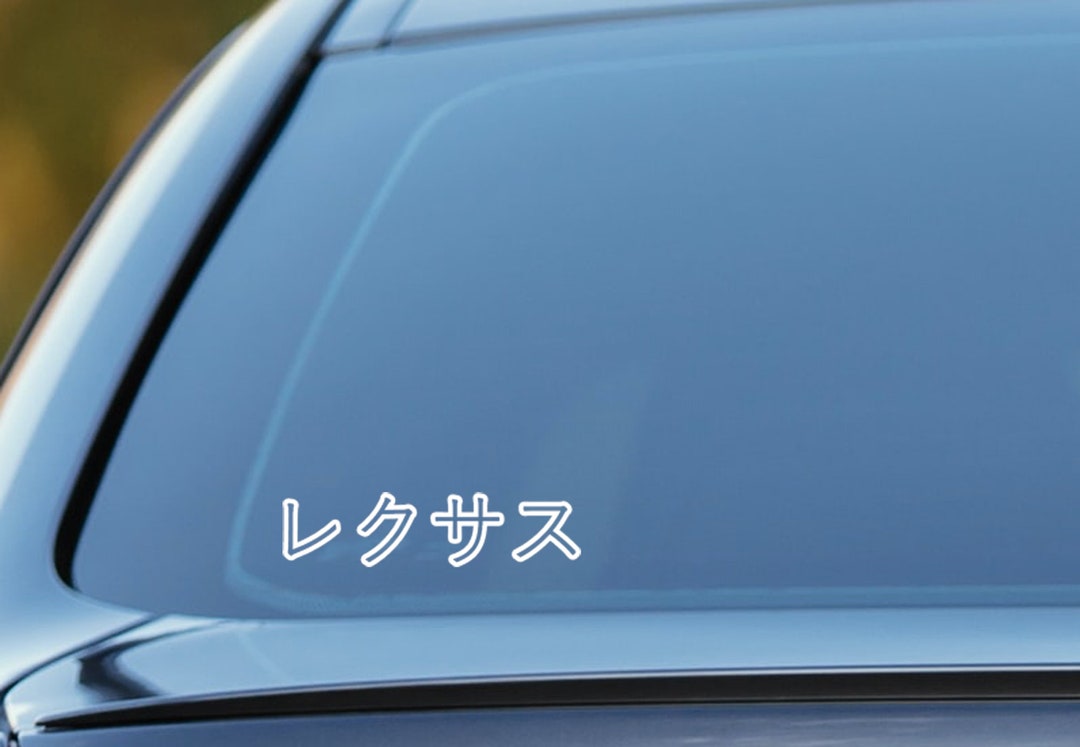 Lexus Sticker, Written in Japanese Katakana Vinyl Decal - Etsy