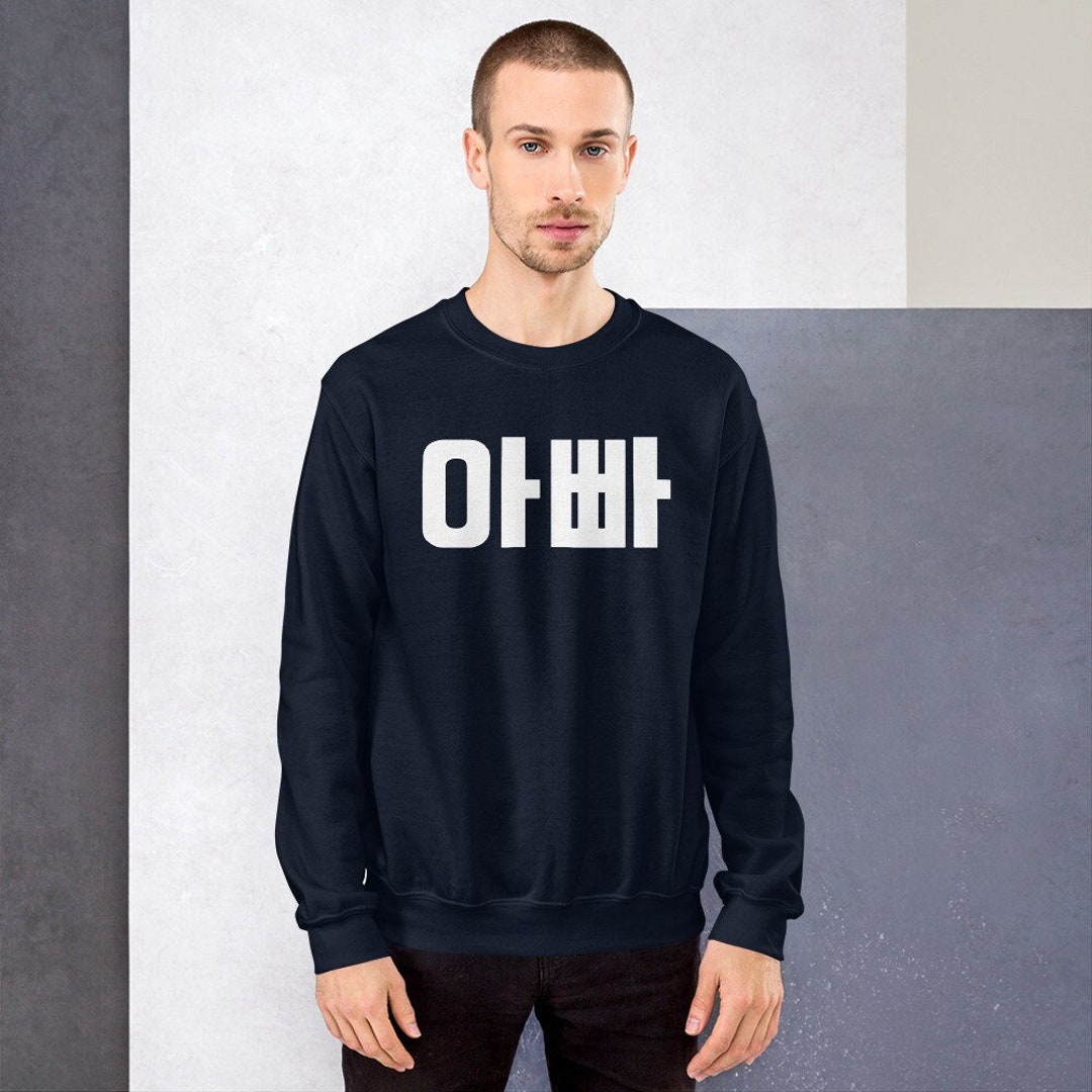 Dad in Korean Sweatshirt 아빠 Appa Korean Dad Sweatshirt Language Hangul ...