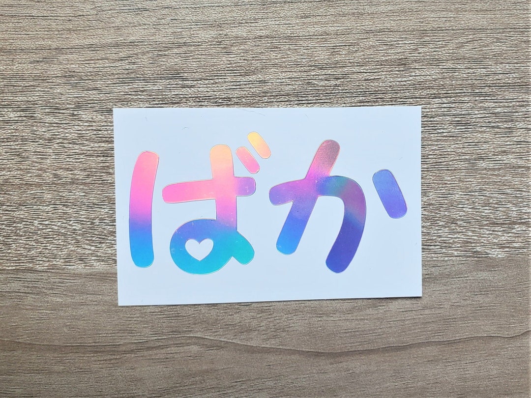 Kawaii Baka Idiot Vinyl Decal Sticker Japanese Authentic Tsundere Anime ...