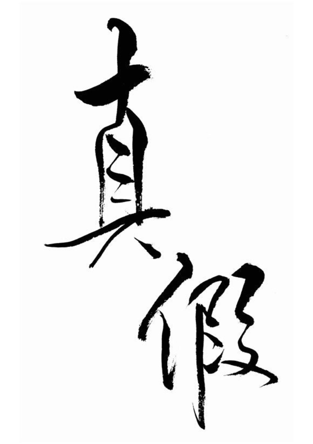 Real or Fake 真假 Chinese Character for Instant Download - Etsy