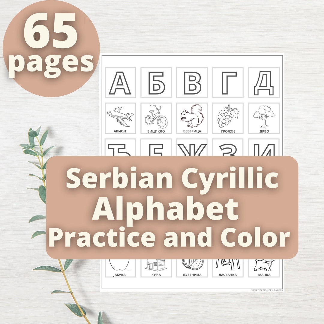 Serbian Cyrillic Alphabet Practice and Color Activity - Etsy