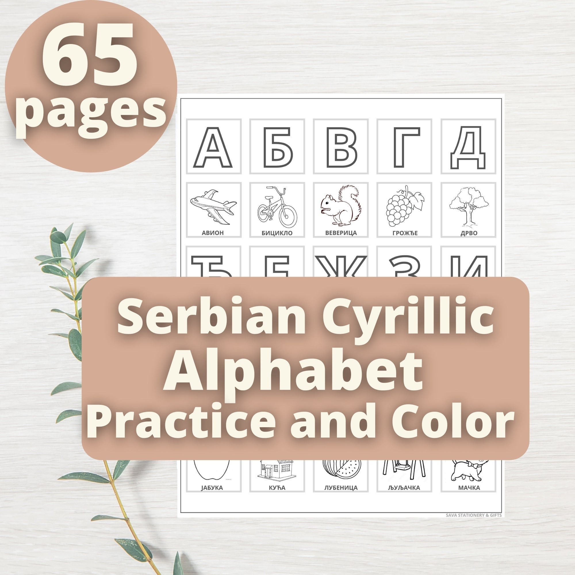 Serbian Cyrillic Alphabet Practice and Color Activity - Etsy