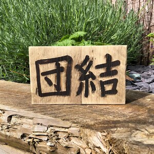 Unity / Japonés / Caracteres Kanji / Madera recuperada / Grabado con ...