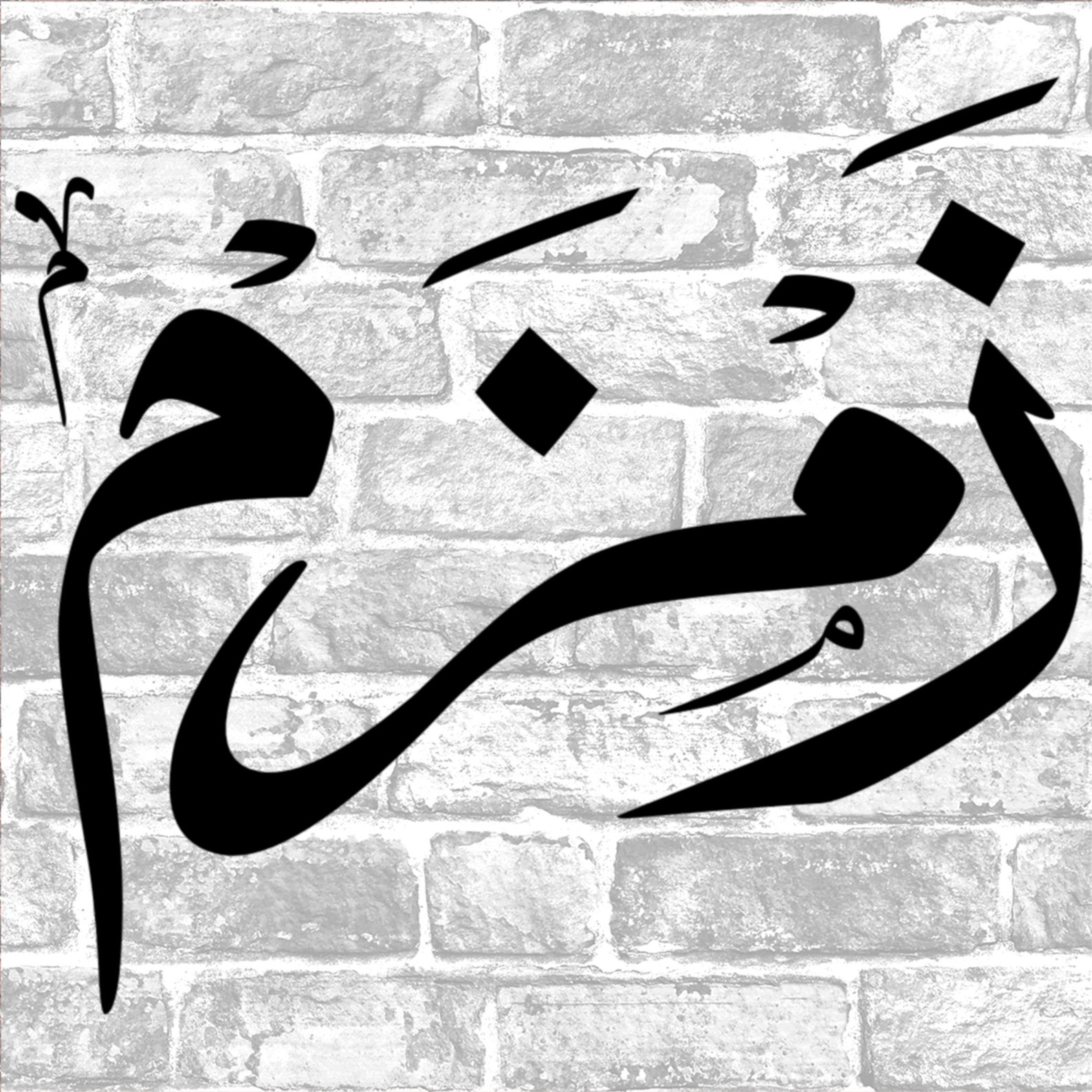 Zamzam in English and Arabic SVG Vector File (digital Download) - Etsy