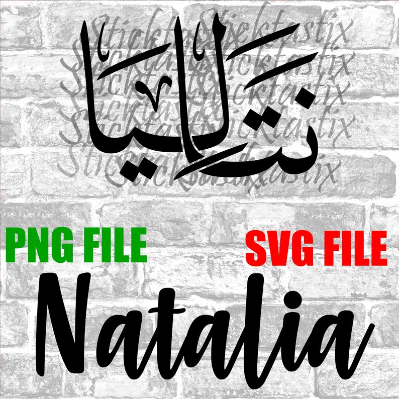 Natalia in English & Arabic Calligraphy SVG PNG Digital - Etsy