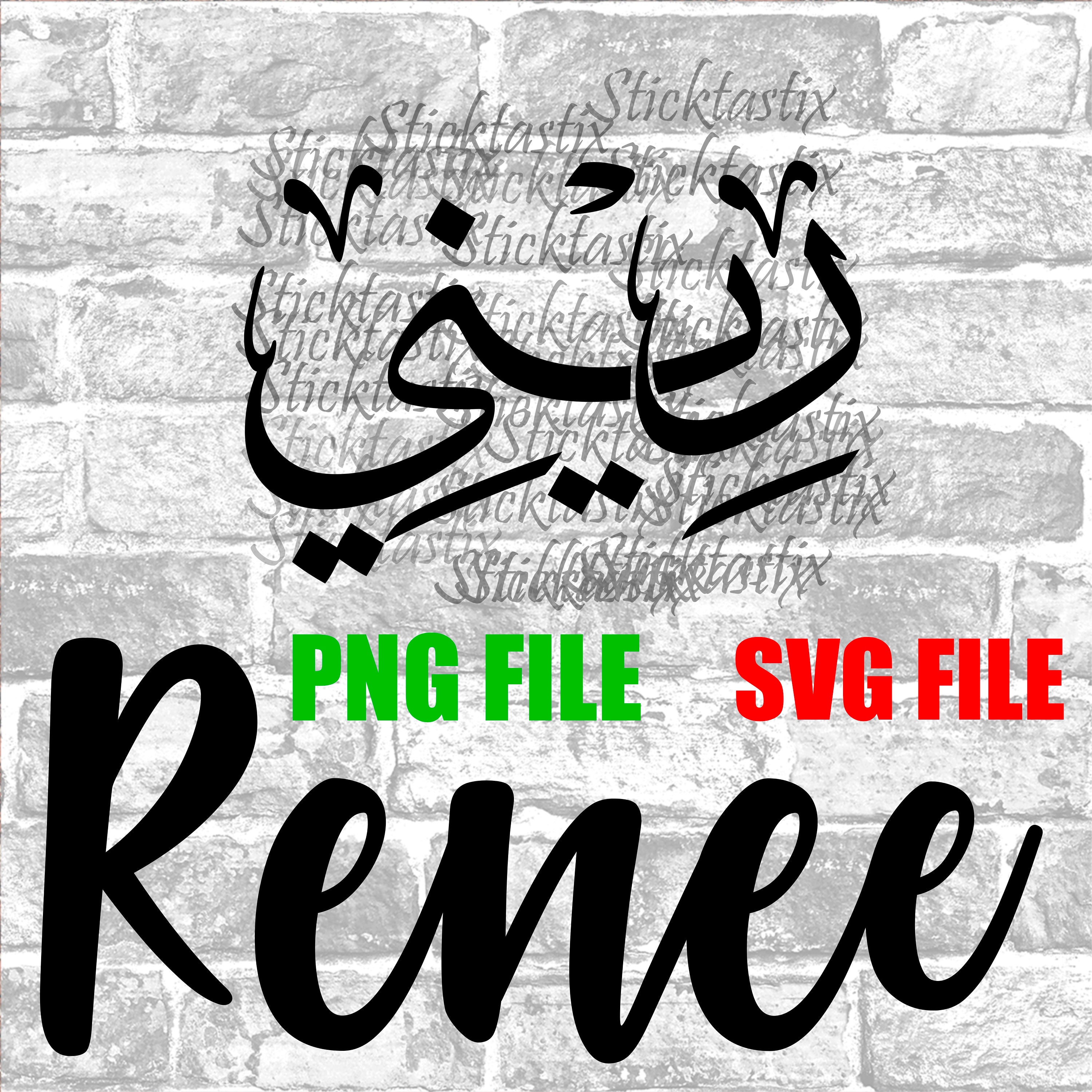 Renee in English & Arabic Calligraphy SVG Digital Download | Etsy