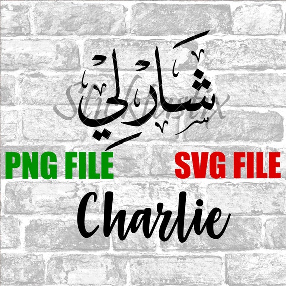 Charlie in English & Arabic Calligraphy SVG Digital Download - Etsy