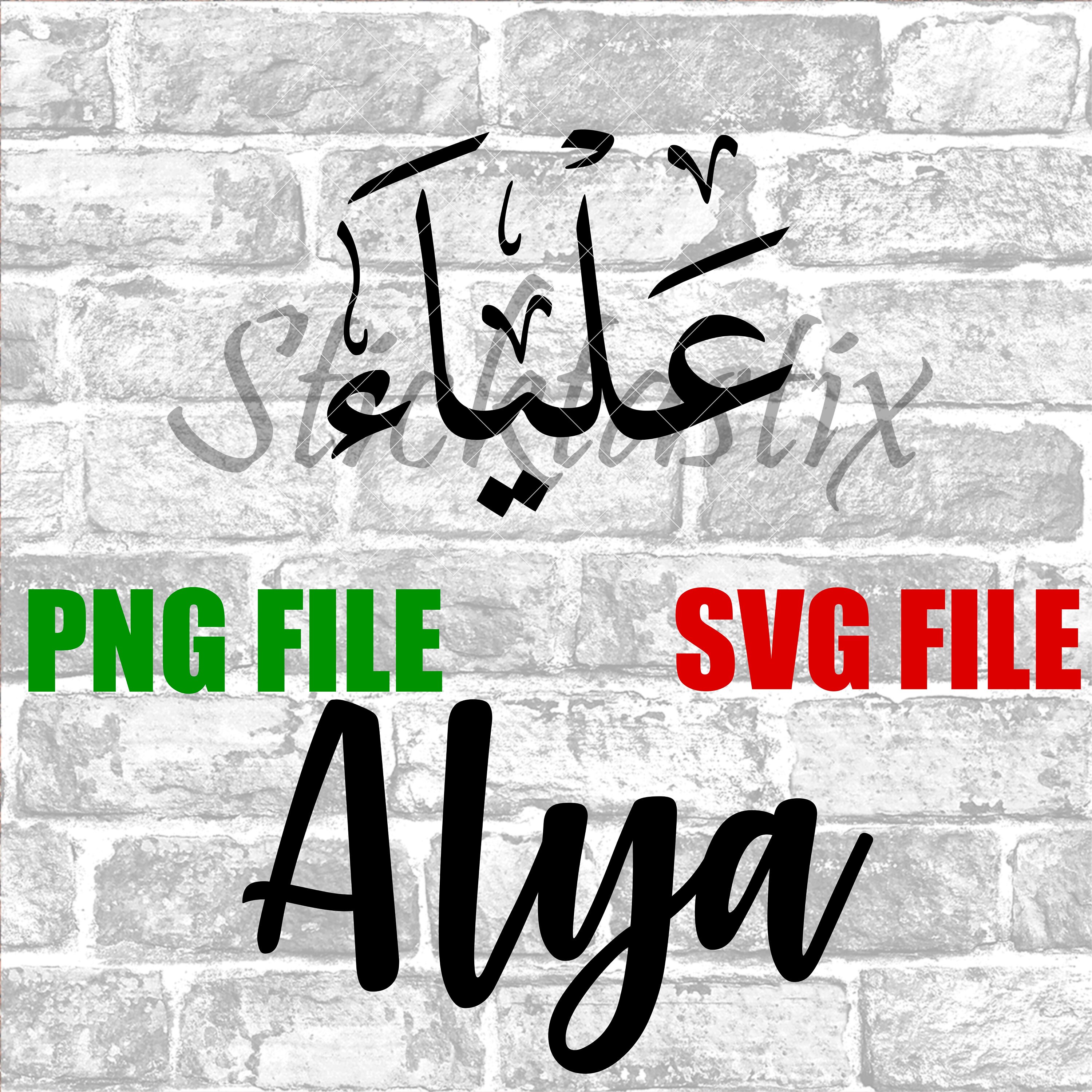 Alya in English & Arabic Calligraphy SVG Digital Download - Etsy