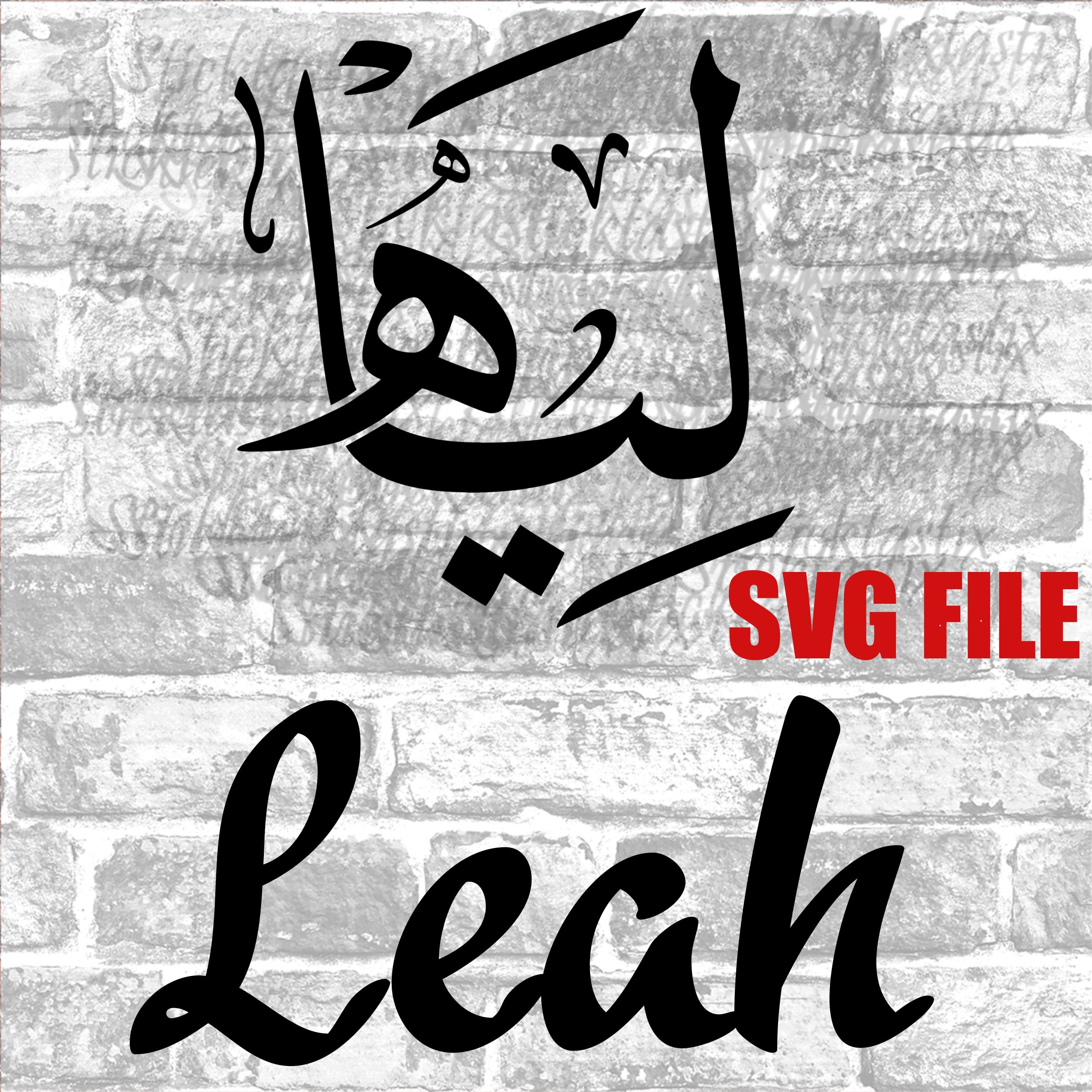 Leah in English & Arabic Calligraphy SVG Digital Download | Etsy