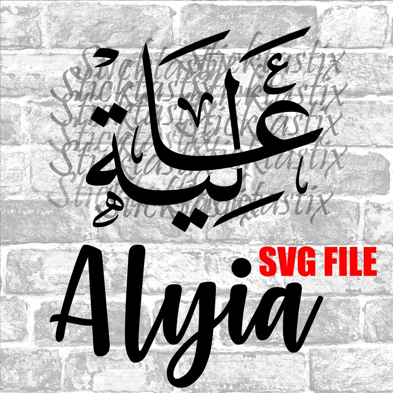 Alyia Alya in English & Arabic Calligraphy SVG Digital - Etsy