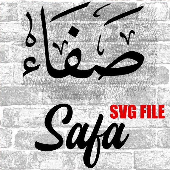 Safa in English & Arabic Calligraphy SVG Digital Download | Etsy