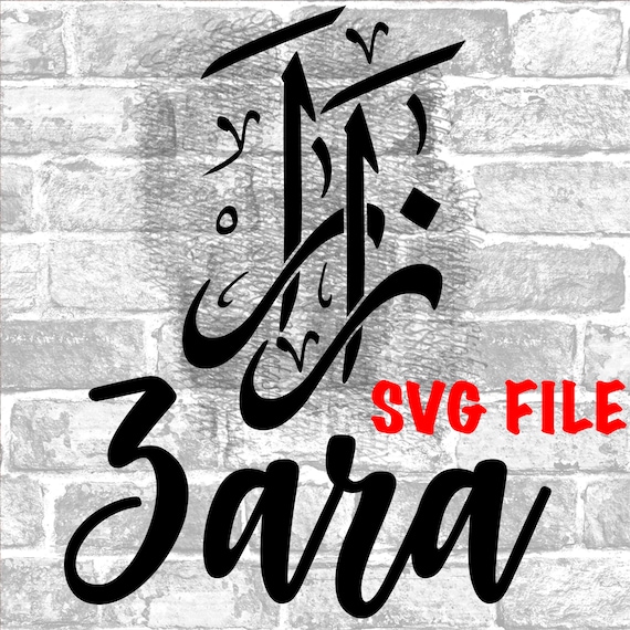 Zara in English & Arabic Calligraphy SVG Digital Download - Etsy Canada