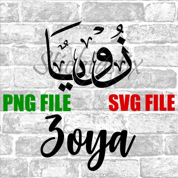 Zoya in English & Arabic Calligraphy SVG Digital Download - Etsy