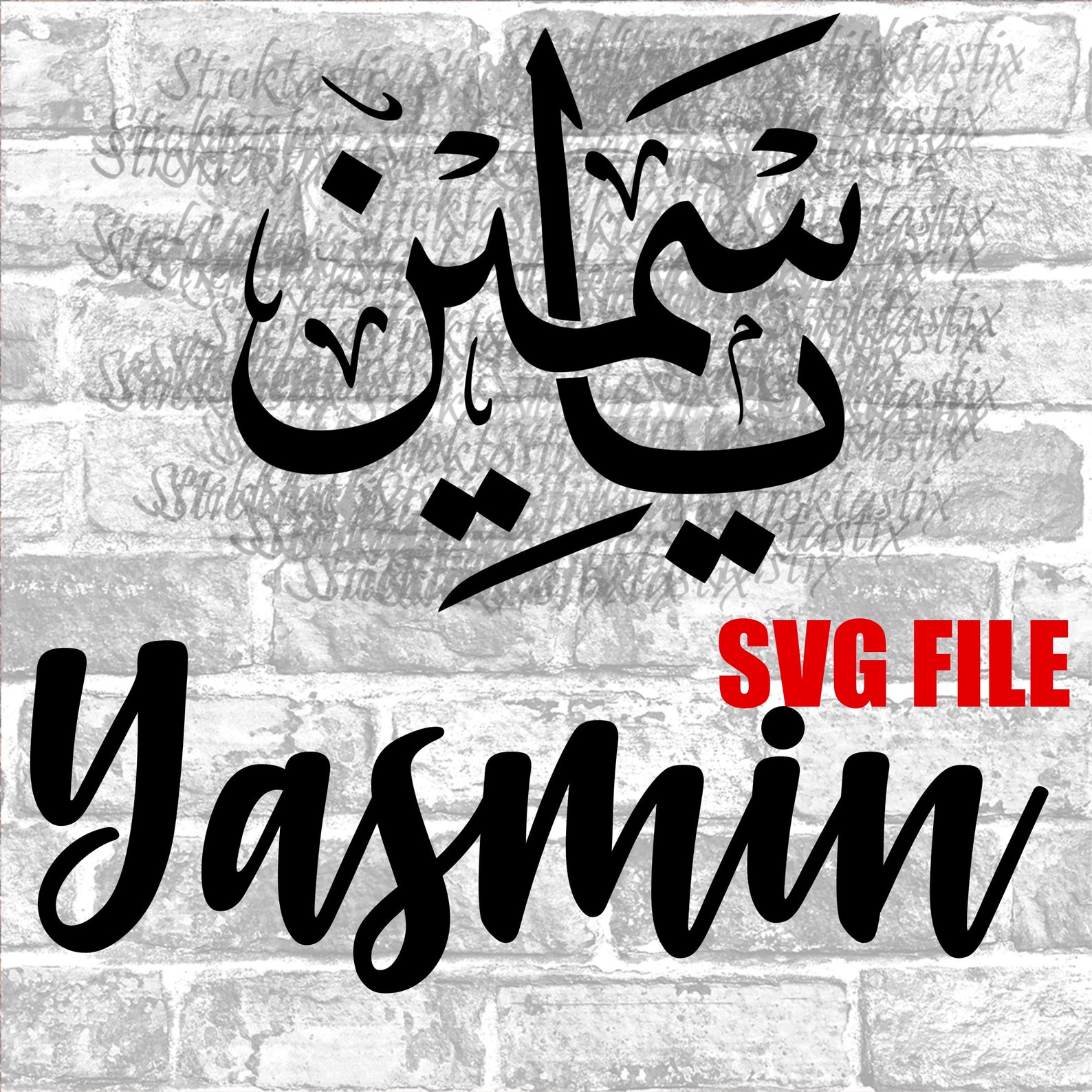 Yasmin in English & Arabic Calligraphy SVG Digital Download - Etsy Canada