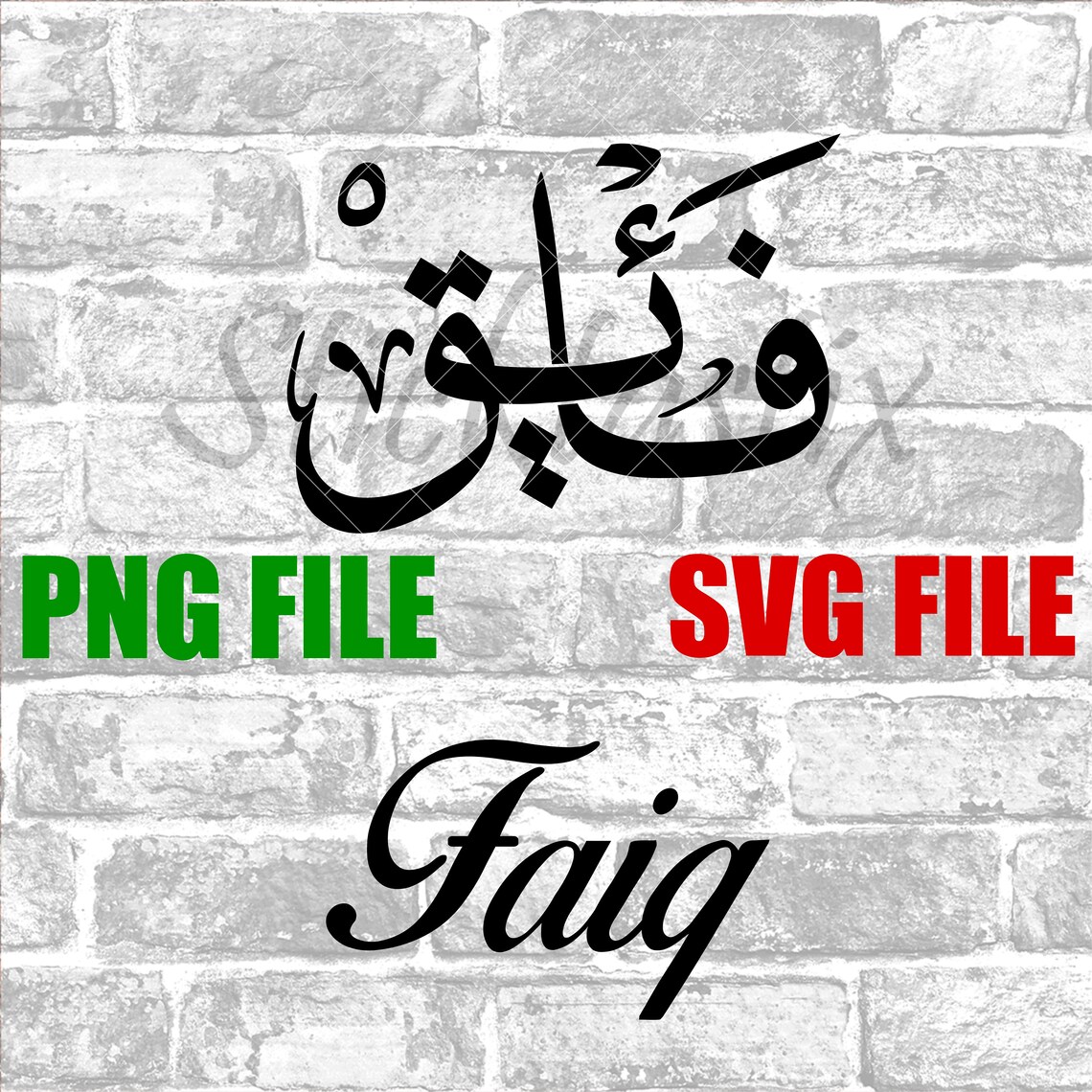 Faiq in English & Arabic Calligraphy SVG Digital Download - Etsy New ...
