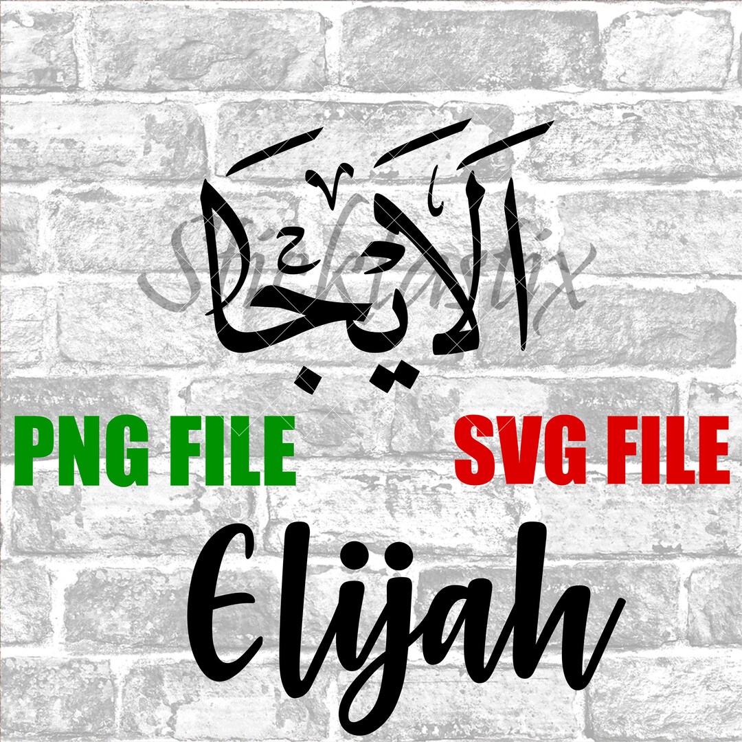 Elijah in English & Arabic Calligraphy SVG Digital Download - Etsy