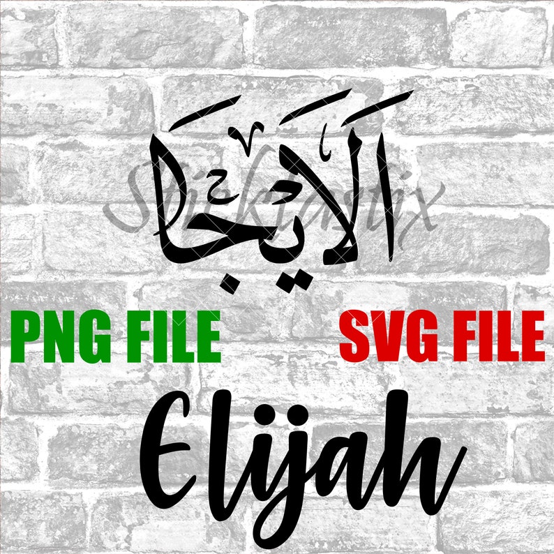 Elijah in English & Arabic Calligraphy SVG Digital Download - Etsy