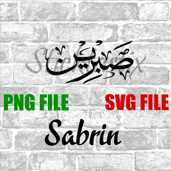 Sabreen Sabrin in English & Arabic Calligraphy SVG Digital | Etsy