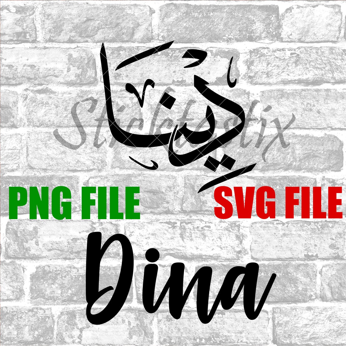 Dina in English & Arabic Calligraphy SVG PNG Digital Download | Etsy