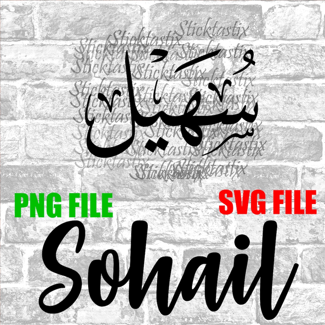 Sohail in English & Arabic Calligraphy SVG, Digital Download Files ...
